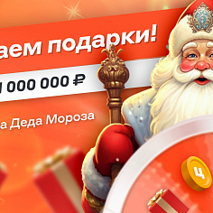 Акция «Новогоднее колесо подарков»